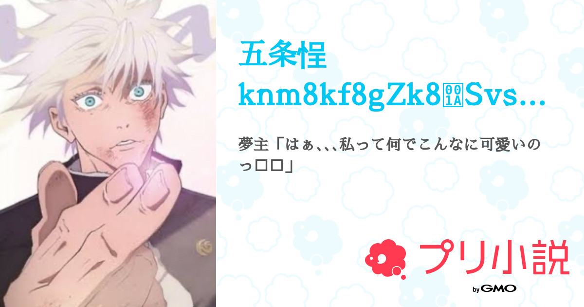 五条悟の年の離れた妹は五条悟ばりの 〝ナルシスト＆問題児″ みたいです。 全8話 【連載中】（ケロちゃんさんの夢小説） 無料スマホ夢